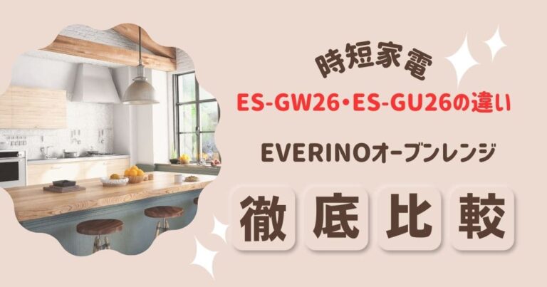ES-GW26とES-GU26の違いを比較！おすすめはどっち？象印EVERINOオーブンレンジ | ラク時短家電